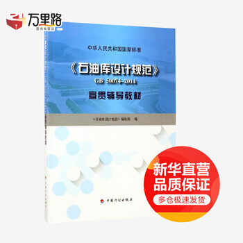 《石油库设计规范》GB 50074-2014宣贯辅导教材