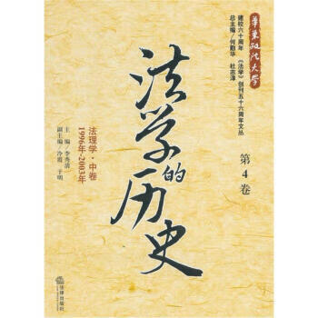 法学的历史第4卷:法理学·中卷1996年-2003年
