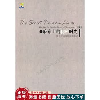亚麻布上的秘密时光：现代艺术极品阅读笔记