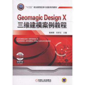 GeomagicDesignX三维建模案例教程