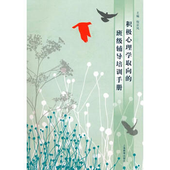 积极心理学取向的班级 辅导培训手册