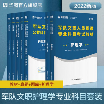 军队文职护理学套装】华图军队文职2022考试用书教材部队文职岗位知识能力公共知识历年真题试卷