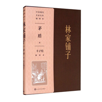 正版 新书--中国名家名作插图本：林家铺子（丰子恺插图本）9787020142330