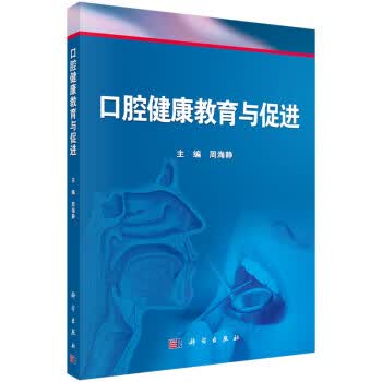 口腔健康教育与促进 周海静 科学出版社有限责任公司 9787030461124
