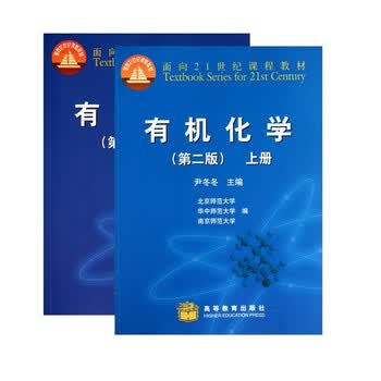 有机化学上下(共2册)