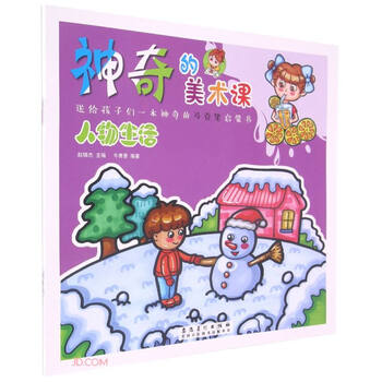 人物生活/神奇的美术课