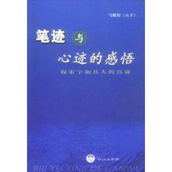 笔迹与心迹的感悟 探索字如其人的真谛 马鹏程