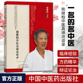 正版  一名真正的名中医---熊继柏中医真谛访谈录  熊继柏 著述 中医生活   中国中医药出版社