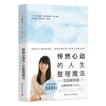 怦然心动的人生整理魔法-实践解惑篇