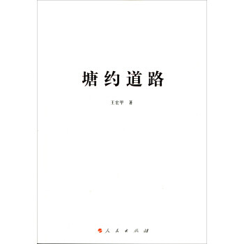 塘约道路 王宏甲 著【正版书】