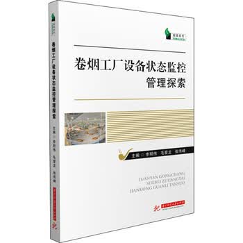 卷烟工厂设备状态监控管理探索 图书