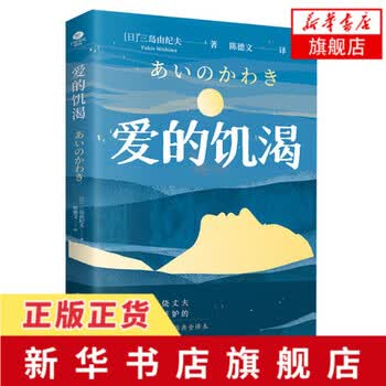 爱的饥渴 三岛由纪夫 著 古吴轩出版社 外国文学 外国小说 现代当代文学 旗舰店 