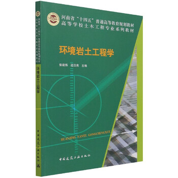 环境岩土工程学