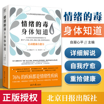 正版 情绪的毒，身体知道 北京日报出版社 自凝心平