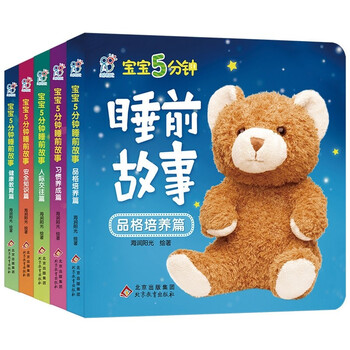 宝宝5分钟睡前故事书全套5册撕不烂 0-3岁婴幼儿早教启蒙经典读物带拼音彩绘本1岁2岁儿童亲子图画书宝宝好品格好习惯培养书籍 撕不破