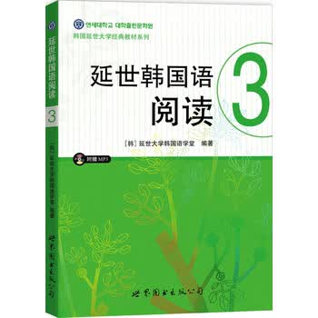 延世韩国语阅读3(含MP3一张)【正版图书】