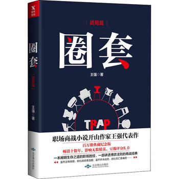 圈套战局篇【正版图书】