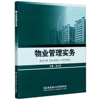 物业管理实务（本科教材）龙正哲 编 北京理工大学出版社 9787568281973