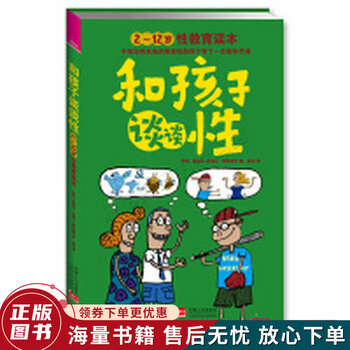 和孩子谈谈性：2-12岁性教育读本