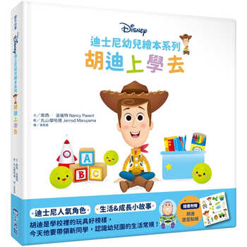 预售 南西-派伦特 迪斯尼幼儿绘本系列：胡迪上学去 小光点