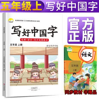 【抖音同款】写好中国字五年级上册人教部编版 五年级上册生字抄写本看拼音写生字 小学字词训练组词造句同步训练 小学生楷书规范字训练