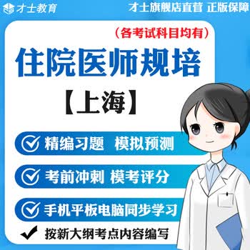 2022上海住院医师规范化培训题库外科儿科示范案例真题卷宝典 才士题库电子版医学考试题库手机模拟题 住院医师规培考试专用资料(上海) 检验科