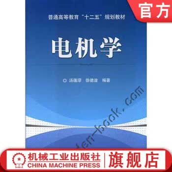 电机学 汤蕴璆