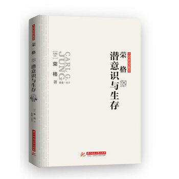 【新华书店 正版书籍】荣格说潜意识与生存(瑞士)荣格华中科技大学出版社 正版图书绘本