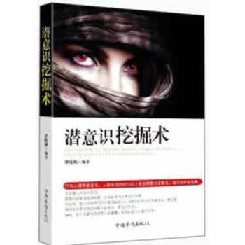 潜意识挖掘术【正版图书】