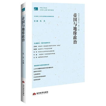 帝国与地缘政治(政治与法律评论)
