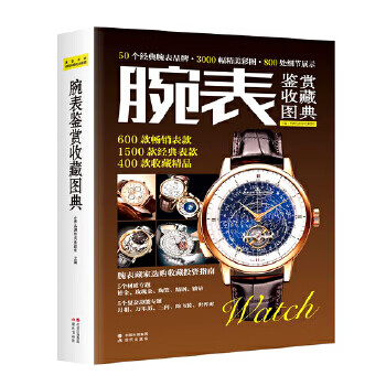 腕表鉴赏收藏图典【正版图书】