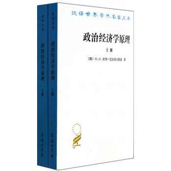 政治经济学原理(上下)/汉译世界学术名著丛书