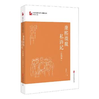 康熙微服私访记(第4部)/中国专业作家作品典藏文库