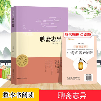 聊斋志异 正版名著整本书阅读初三9九年级上册课程化配套 初中语文课本教材推荐必读（附中考名著必刷题）