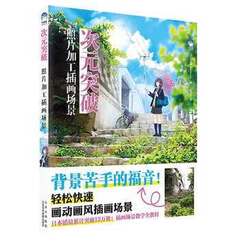 正版 次元突破：照片加工插画场景9787559204219