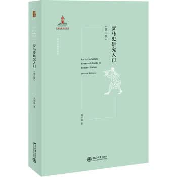 罗马史研究入门(第2版) 图书