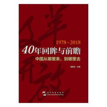 40年回眸与前瞻:中国从哪里来.到哪里去社会科学  图书