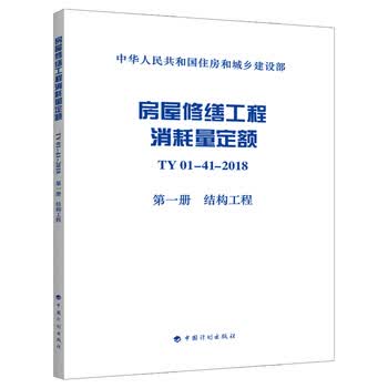 房屋修缮工程消耗量定额 TY01-41-2018 第一册 结构工程