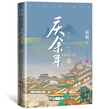 【册数自选】庆余年 1-10卷 修订版 猫腻著 远来是客+人在京都+北海有雾+龙椅在上+悬空之刺+江南钦差+满城白霜+天下有狗+东山之变+四大宗师 原著小说张若昀李沁陈道明主演同名电视剧古风穿越