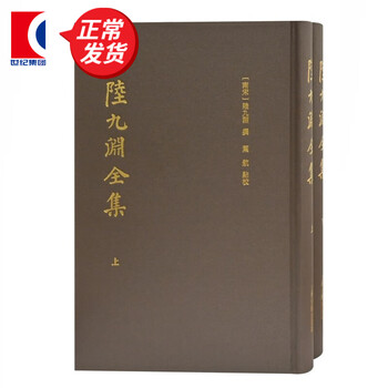 陆九渊全集（全二册） [南宋] 陆九渊 著 叶航 校   上海古籍出版社