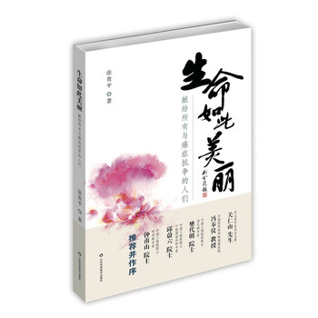 生命如此美丽(献给所有与癌症抗争的人们)