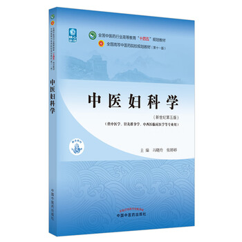 中医妇科学 十四五中医药院校规划教材第十一版新世纪第五版 冯晓玲 张婷婷 主编  中国