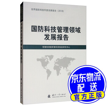 国防科技管理领域发展报告（2018）