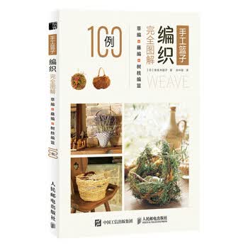 手工篮子编织完全图解 草编藤编树枝编篮100例（绘客出品）