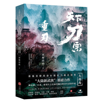 天下刀宗：重刃 雨楼清歌著中国当代江湖武侠侠义长篇小说天地出版社