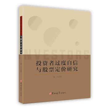 [按需印刷]投资者过度自信与股票定价研究