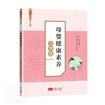 母婴健康素养三字经/健康三字经小丛书者_杨国安责_周炳然张瑞养生/保健9787510179211 孕