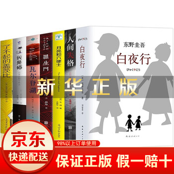 东野圭吾小说全套10册白夜行希望之线信幻夜梦幻花拉普拉斯的魔女危险的维纳斯白金数据雪国之劫魔力的胎动 东野圭吾：白夜行等7册