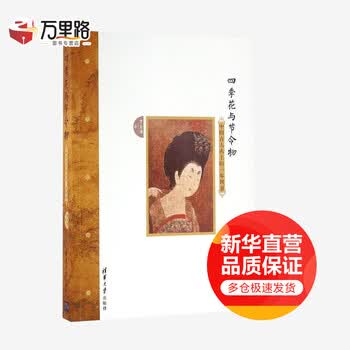 四季花与节令物