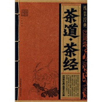 线装经典 茶道 茶经
